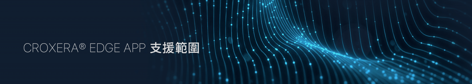 CROXERA® Edge App 支援範圍 – CROXERA